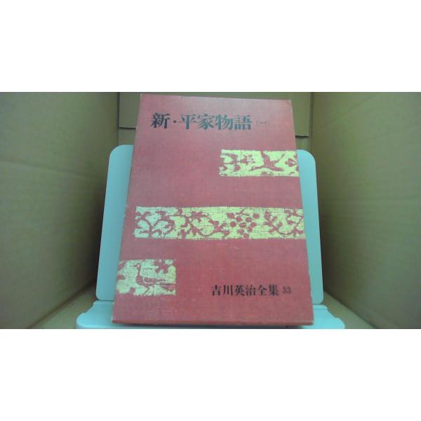 新・平家物語 一　吉川英治全集33 講談社■商品の状態【付属品】 問題なし。【カバー】 経年による強いキズ・ヨゴレあり。【本体】 経年による強いキズ・ヨゴレあり。■ご注文通知から３営業日以内に発送。■水ヌレ、ヨゴレ、キズ防止の為、耐水ビニー...