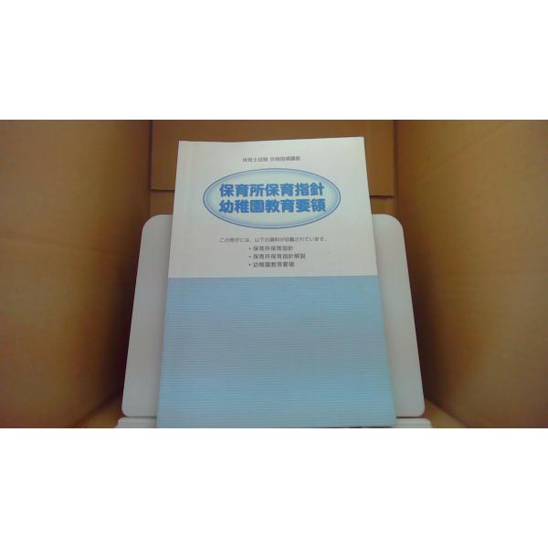 幼稚園教育要領 保育所保育指針■商品の状態【付属品】 問題なし。【カバー】 多少のキズ・ヨゴレあり。【本体】 多少のキズ・ヨゴレあり。■ご注文通知から３営業日以内に発送。■水ヌレ、ヨゴレ、キズ防止の為、耐水ビニール封筒に入れて発送いたします...