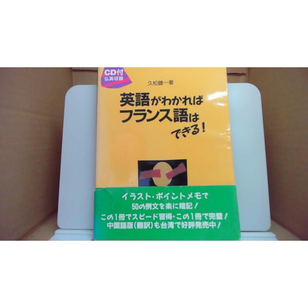 英語がわかればフランス語はできる 久松健一■商品の状態【付属品】 問題なし。【カバー】 一部にヤケあり。【本体】 多少のキズ・ヨゴレあり。■ご注文通知から３営業日以内に発送。■水ヌレ、ヨゴレ、キズ防止の為、耐水ビニール封筒に入れて発送いたし...