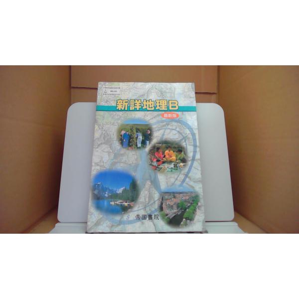 新詳地理B 最新版 帝国書院■商品の状態【付属品】 問題なし。【カバー】 一部にヤケあり。【本体】 多少のライン引き又はカキコミあり。■ご注文通知から３営業日以内に発送。■水ヌレ、ヨゴレ、キズ防止の為、耐水ビニール封筒に入れて発送いたします...