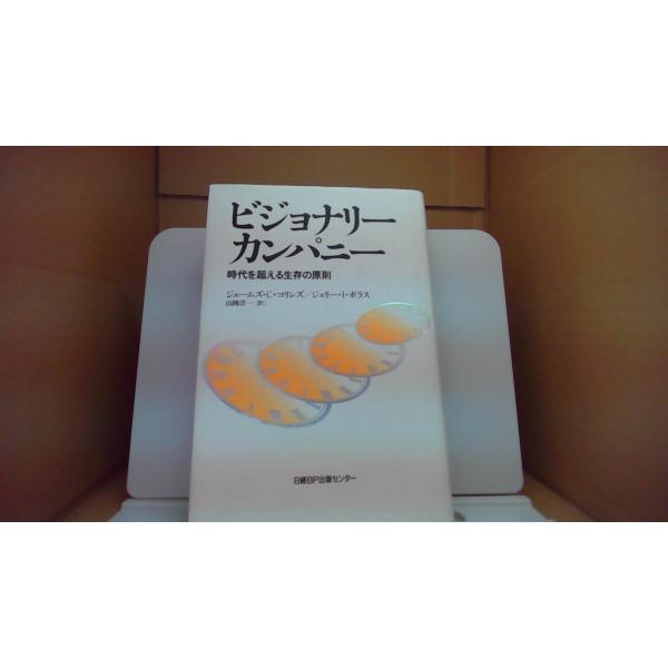 ビジョナリーカンパニー 時代を超える生存の原則 ジェームズ C コリンズ/ジェリー ボラス 山?洋一■商品の状態【付属品】 問題なし。【カバー】 一部にヤケあり。【本体】 多少のキズ・ヨゴレあり。■ご注文通知から３営業日以内に発送。■水ヌレ...