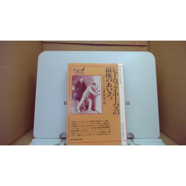 シャーロックホームズの最期のあいさつ コナンドイル■商品の状態【付属品】 問題なし。【カバー】 一部にヤケあり。【本体】 多少のキズ・ヨゴレあり。■ご注文通知から３営業日以内に発送。■水ヌレ、ヨゴレ、キズ防止の為、耐水ビニール封筒に入れて発...