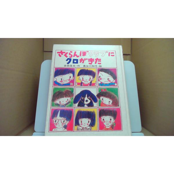 クロがきた さくらんぼクラブに 長谷川知子 絵 古田足日 作■商品の状態【付属品】 問題なし。【カバー】 カバーなし。【本体】 小口に強いキズ・ヨゴレあり。■ご注文通知から３営業日以内に発送。■水ヌレ、ヨゴレ、キズ防止の為、耐水ビニール封筒...