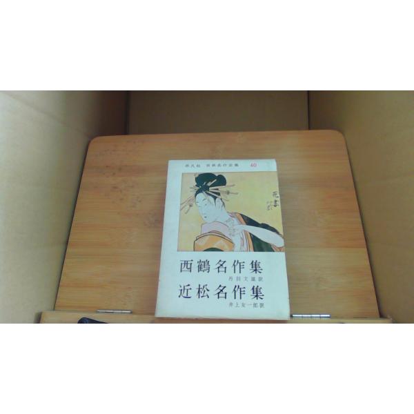 西鶴名作集　近松名作集 世界名作全集40 井上友一郎■商品の状態【付属品】 問題なし。【カバー】 経年による強いキズ・ヨゴレあり。【本体】 小口に多少のキズ・ヨゴレあり。■ご注文通知から３営業日以内に発送。■水ヌレ、ヨゴレ、キズ防止の為、耐...