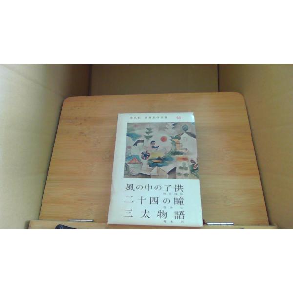 風の中の子供　二十四の瞳 三太物語 世界名作全集50 平凡社■商品の状態【付属品】 問題なし。【カバー】 経年による強いキズ・ヨゴレあり。【本体】 小口に多少のキズ・ヨゴレあり。■ご注文通知から３営業日以内に発送。■水ヌレ、ヨゴレ、キズ防止...