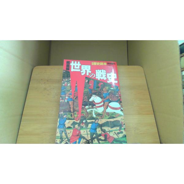 世界の戦史 総集編 史読本 特別■商品の状態【付属品】 問題なし。【カバー】 カバーなし。【本体】 経年による強いキズ・ヨゴレあり。■ご注文通知から３営業日以内に発送。■水ヌレ、ヨゴレ、キズ防止の為、耐水ビニール封筒に入れて発送いたします。...