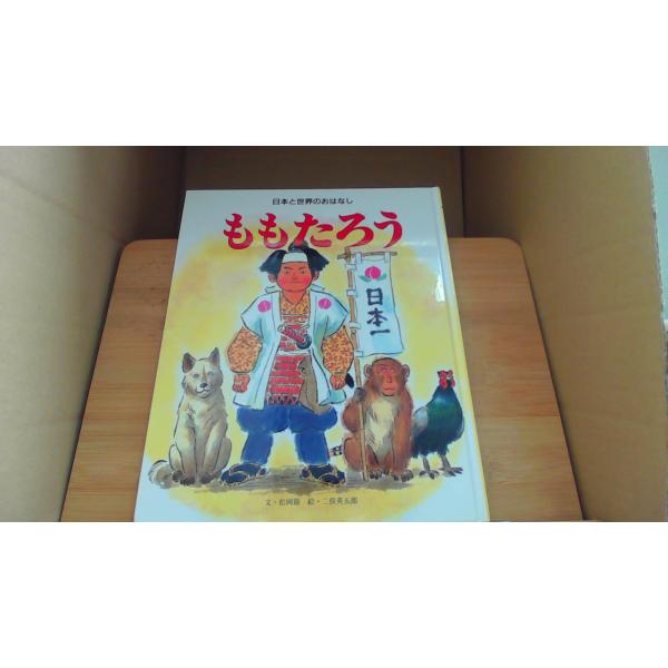 ももたろう 日本と世界のおはなし 松岡節 絵 二俣英五郎■商品の状態【付属品】 問題なし。【カバー】 カバーなし。【本体】 多少のキズ・ヨゴレあり。■ご注文通知から３営業日以内に発送。■水ヌレ、ヨゴレ、キズ防止の為、耐水ビニール封筒に入れて...