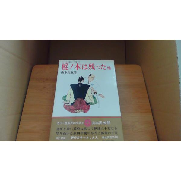 山本周五郎　樅ノ木は残った 国民の文学11 河出書房■商品の状態【付属品】 問題なし。【カバー】 多少のキズ・ヨゴレあり。【本体】 多少のキズ・ヨゴレあり。■ご注文通知から３営業日以内に発送。■水ヌレ、ヨゴレ、キズ防止の為、耐水ビニール封筒...