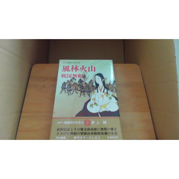 井上靖　風林火山 国民の文学20 河出書房■商品の状態【付属品】 問題なし。【カバー】 多少のキズ・ヨゴレあり。【本体】 多少のキズ・ヨゴレあり。■ご注文通知から３営業日以内に発送。■水ヌレ、ヨゴレ、キズ防止の為、耐水ビニール封筒に入れて発...