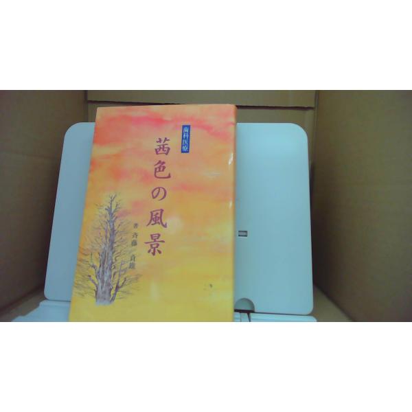 茜色の風景 歯科医療■商品の状態【付属品】 問題なし。【カバー】 多少のキズ・ヨゴレあり。【本体】 目立ったキズ・ヨゴレなし。■ご注文通知から３営業日以内に発送。■水ヌレ、ヨゴレ、キズ防止の為、耐水ビニール封筒に入れて発送いたします。■万が...
