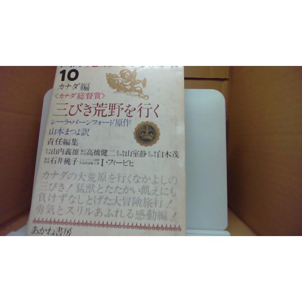 三びき荒野を行く 国際児童文学賞全集10■商品の状態【付属品】 問題なし。【カバー】 一部にヤケあり。 多少のキズ・ヨゴレあり。【本体】 多少のキズ・ヨゴレあり。■ご注文通知から３営業日以内に発送。■水ヌレ、ヨゴレ、キズ防止の為、耐水ビニー...