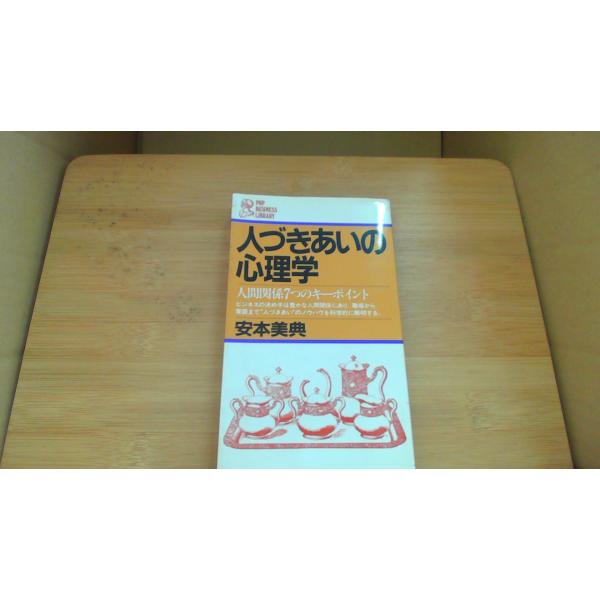 人づきあいの心理学 安本美典■商品の状態【付属品】 問題なし。【カバー】 経年による強いキズ・ヨゴレあり。【本体】 小口に多少のキズ・ヨゴレあり。■ご注文通知から３営業日以内に発送。■水ヌレ、ヨゴレ、キズ防止の為、耐水ビニール封筒に入れて発...