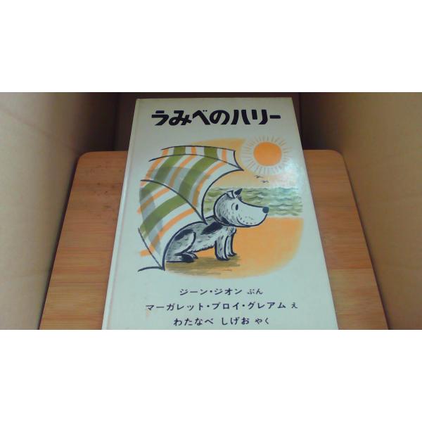 うみべのハリー マーガレット ブロイ グレアム わたなべ しげお やく ジーン ジオン■商品の状態【付属品】 問題なし。【カバー】 カバーなし。【本体】 小口に多少のキズ・ヨゴレあり。■ご注文通知から３営業日以内に発送。■水ヌレ、ヨゴレ、キ...