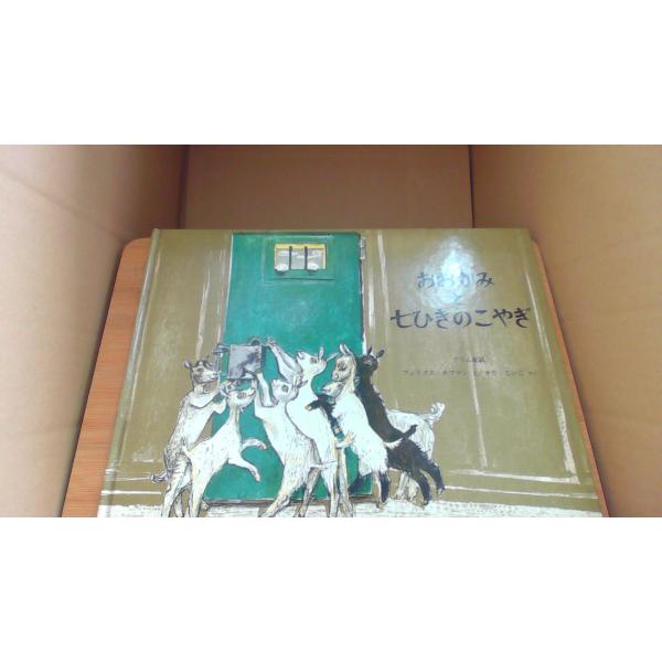 おおかみと七ひきのこやぎ フェリクス ホフマン ド/せたしていじ ゃく■商品の状態【付属品】 問題なし。【カバー】 カバーなし。【本体】 小口に多少のキズ・ヨゴレあり。■ご注文通知から３営業日以内に発送。■水ヌレ、ヨゴレ、キズ防止の為、耐水...