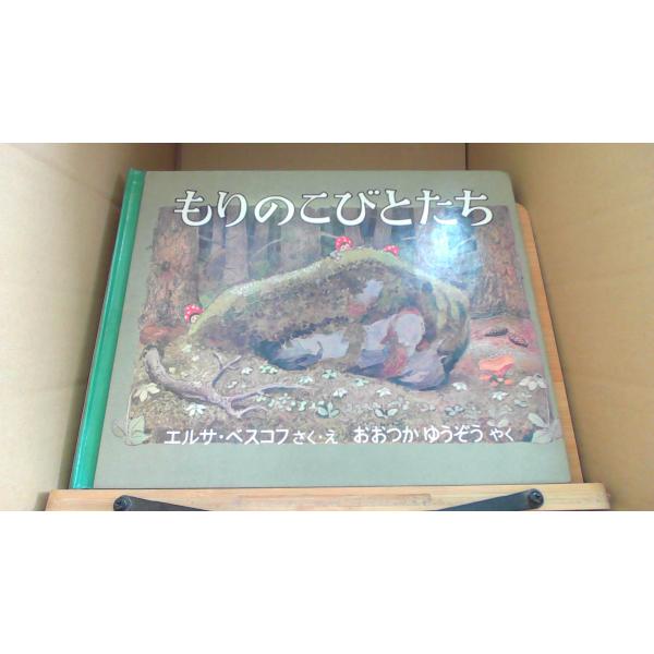 もりのこびとたち エルサ ベスコフさん え おおつか ゆうぞう やく■商品の状態【付属品】 問題なし。【カバー】 カバーなし。【本体】 小口に多少のキズ・ヨゴレあり。■ご注文通知から３営業日以内に発送。■水ヌレ、ヨゴレ、キズ防止の為、耐水ビ...