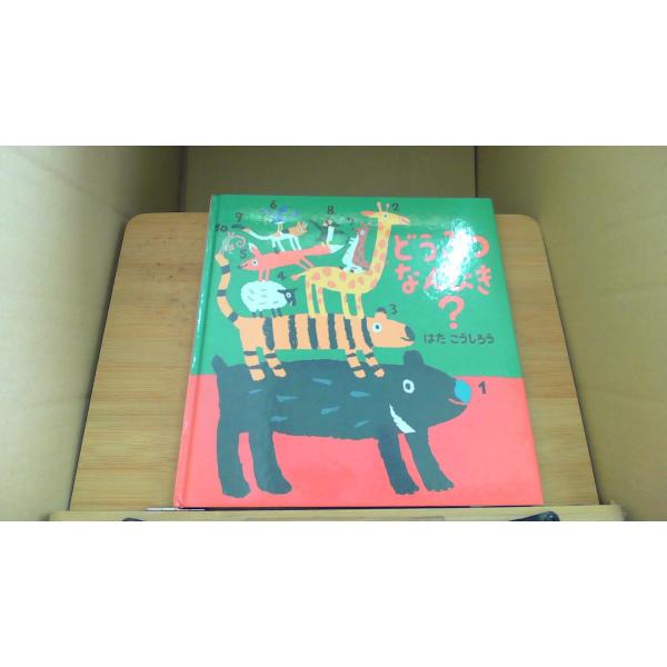 どうぶつなんびき？ はたこうしろう■商品の状態【付属品】 問題なし。【カバー】 カバーなし。【本体】 多少のキズ・ヨゴレあり。■ご注文通知から３営業日以内に発送。■水ヌレ、ヨゴレ、キズ防止の為、耐水ビニール封筒に入れて発送いたします。■万が...