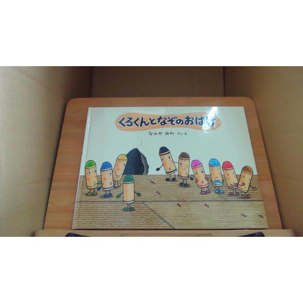 くろくんとなぞのおば なかやみわ■商品の状態【付属品】 問題なし。【カバー】 カバーなし。【本体】 小口に多少のキズ・ヨゴレあり。■ご注文通知から３営業日以内に発送。■水ヌレ、ヨゴレ、キズ防止の為、耐水ビニール封筒に入れて発送いたします。■...