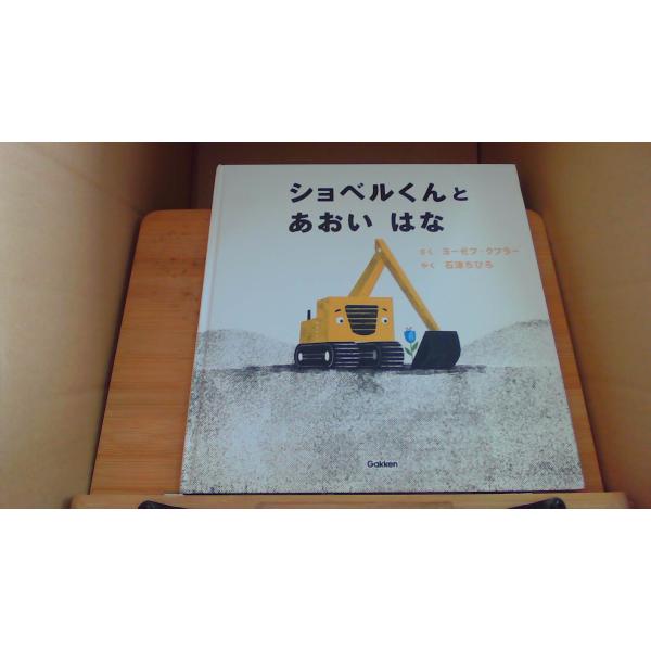 ショベルくんとあおいはな ちひろ さく ヨーゼフ クフラー■商品の状態【付属品】 問題なし。【カバー】 カバーなし。【本体】 多少のキズ・ヨゴレあり。■ご注文通知から３営業日以内に発送。■水ヌレ、ヨゴレ、キズ防止の為、耐水ビニール封筒に入れ...