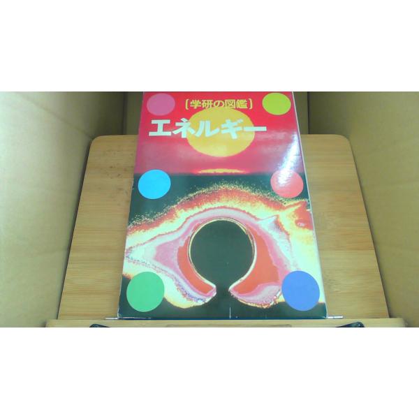 学研の図鑑 エネルギー■商品の状態【付属品】 問題なし。【カバー】 経年による強いキズ・ヨゴレあり。【本体】 多少のキズ・ヨゴレあり。■ご注文通知から３営業日以内に発送。■水ヌレ、ヨゴレ、キズ防止の為、耐水ビニール封筒に入れて発送いたします...