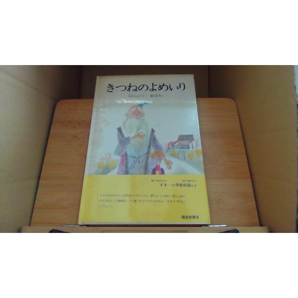 きつねのよめいり 銀行みよ子さく 瀬川は勇之■商品の状態【付属品】 問題なし。【カバー】 経年による強いキズ・ヨゴレあり。【本体】 非常に強いキズ・ヨゴレあり。■ご注文通知から３営業日以内に発送。■水ヌレ、ヨゴレ、キズ防止の為、耐水ビニール...