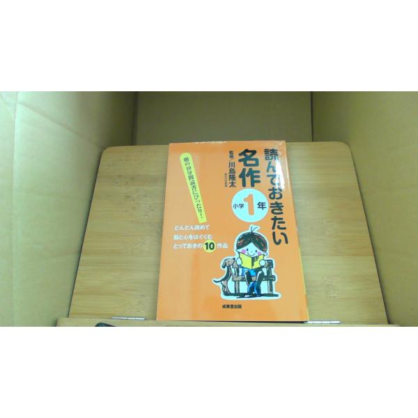 読んでおきたい名作 小学一年 川島隆太■商品の状態【付属品】 問題なし。【カバー】 多少のキズ・ヨゴレあり。【本体】 多少のキズ・ヨゴレあり。■ご注文通知から３営業日以内に発送。■水ヌレ、ヨゴレ、キズ防止の為、耐水ビニール封筒に入れて発送い...