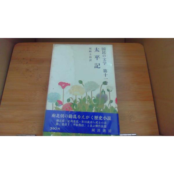 太平記 国民の文学　第十一巻 尾崎士郎■商品の状態【付属品】 問題なし。【カバー】 経年による強いキズ・ヨゴレあり。【本体】 多少のキズ・ヨゴレあり。■ご注文通知から３営業日以内に発送。■水ヌレ、ヨゴレ、キズ防止の為、耐水ビニール封筒に入れ...