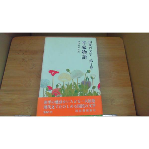 平家物語 国民の文学　第十巻 中山ぐ義秀■商品の状態【付属品】 問題なし。【カバー】 経年による強いキズ・ヨゴレあり。【本体】 多少のキズ・ヨゴレあり。■ご注文通知から３営業日以内に発送。■水ヌレ、ヨゴレ、キズ防止の為、耐水ビニール封筒に入...