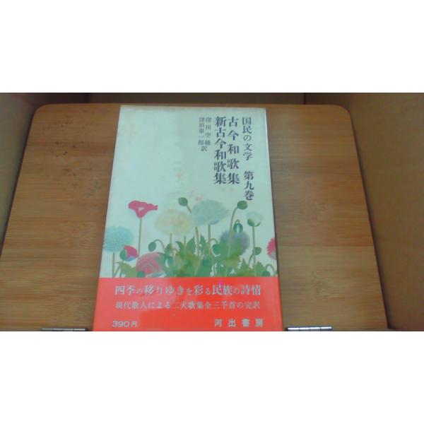 古今和歌集　新古今和歌集 国民の文学　第九巻 河出書房■商品の状態【付属品】 問題なし。【カバー】 経年による強いキズ・ヨゴレあり。【本体】 多少のキズ・ヨゴレあり。■ご注文通知から３営業日以内に発送。■水ヌレ、ヨゴレ、キズ防止の為、耐水ビ...