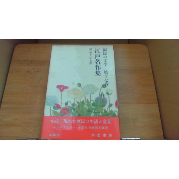 江戸名作集 国民の文学　第十七巻 河出書房■商品の状態【付属品】 問題なし。【カバー】 経年による強いキズ・ヨゴレあり。【本体】 多少のキズ・ヨゴレあり。■ご注文通知から３営業日以内に発送。■水ヌレ、ヨゴレ、キズ防止の為、耐水ビニール封筒に...