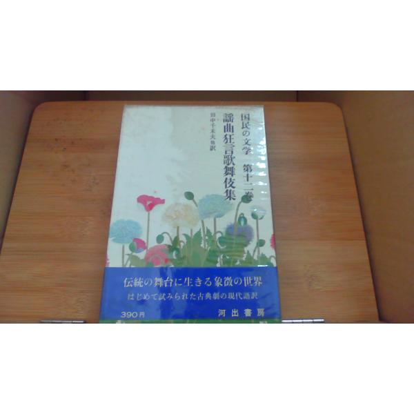 謡曲狂言歌舞枝集 国民の文学　第十二巻 河出書房■商品の状態【付属品】 問題なし。【カバー】 経年による強いキズ・ヨゴレあり。【本体】 小口に多少のキズ・ヨゴレあり。■ご注文通知から３営業日以内に発送。■水ヌレ、ヨゴレ、キズ防止の為、耐水ビ...