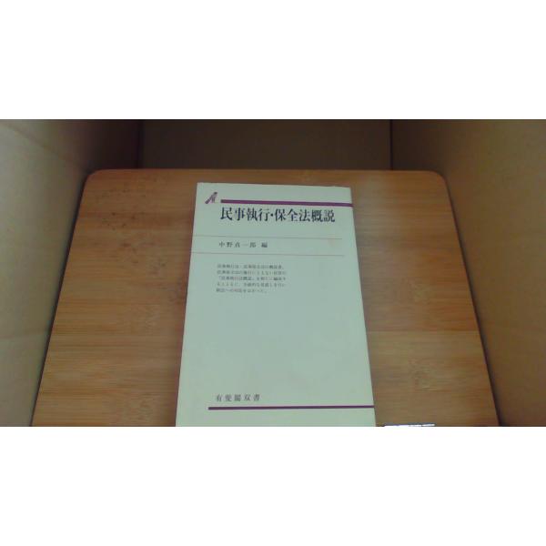 民事執行 保全法概説 中野貞一郎■商品の状態【付属品】 問題なし。【カバー】 多少のキズ・ヨゴレあり。【本体】 多少のキズ・ヨゴレあり。■ご注文通知から３営業日以内に発送。■水ヌレ、ヨゴレ、キズ防止の為、耐水ビニール封筒に入れて発送いたしま...