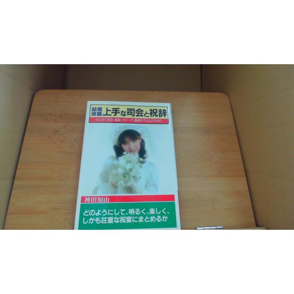結婚　披露　上手な司会と祝辞 神田知山■商品の状態【付属品】 問題なし。【カバー】 多少のキズ・ヨゴレあり。【本体】 小口に多少のキズ・ヨゴレあり。■ご注文通知から３営業日以内に発送。■水ヌレ、ヨゴレ、キズ防止の為、耐水ビニール封筒に入れて...