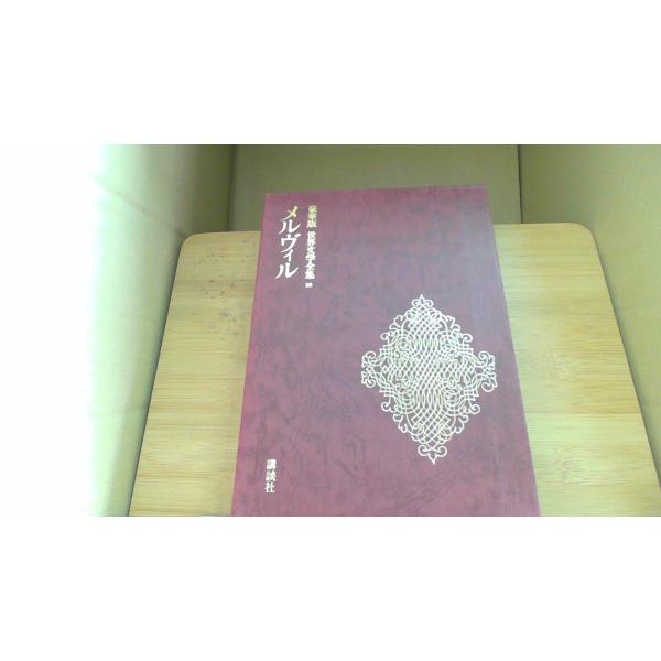 メルヴェル 豪華版世界文学全集10 講談社■商品の状態【付属品】 問題なし。【カバー】 多少のキズ・ヨゴレあり。【本体】 多少のキズ・ヨゴレあり。■ご注文通知から３営業日以内に発送。■水ヌレ、ヨゴレ、キズ防止の為、耐水ビニール封筒に入れて発...