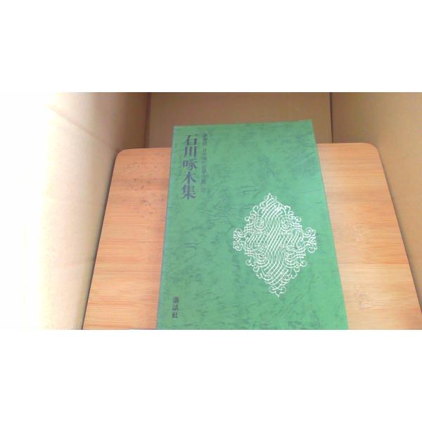石川啄木集 豪華版日本現代文学全集15 講談社■商品の状態【付属品】 問題なし。【カバー】 多少のキズ・ヨゴレあり。【本体】 多少のキズ・ヨゴレあり。■ご注文通知から３営業日以内に発送。■水ヌレ、ヨゴレ、キズ防止の為、耐水ビニール封筒に入れ...