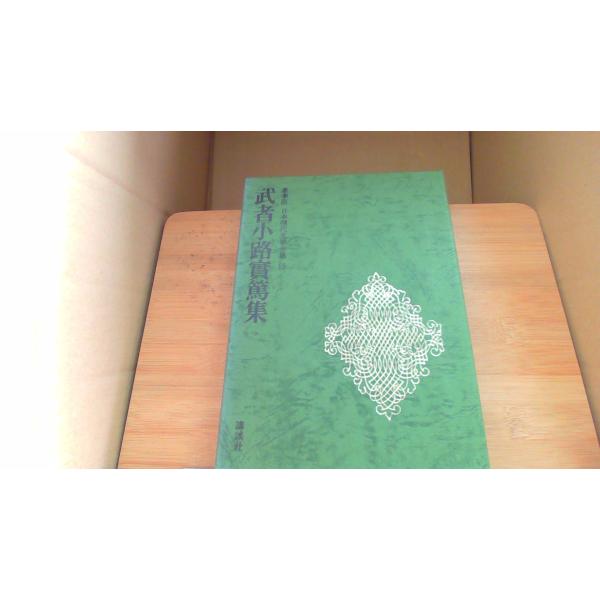 武者小路實篤集 豪華版日本現代文学全集19 講談社■商品の状態【付属品】 問題なし。【カバー】 多少のキズ・ヨゴレあり。【本体】 多少のキズ・ヨゴレあり。■ご注文通知から３営業日以内に発送。■水ヌレ、ヨゴレ、キズ防止の為、耐水ビニール封筒に...