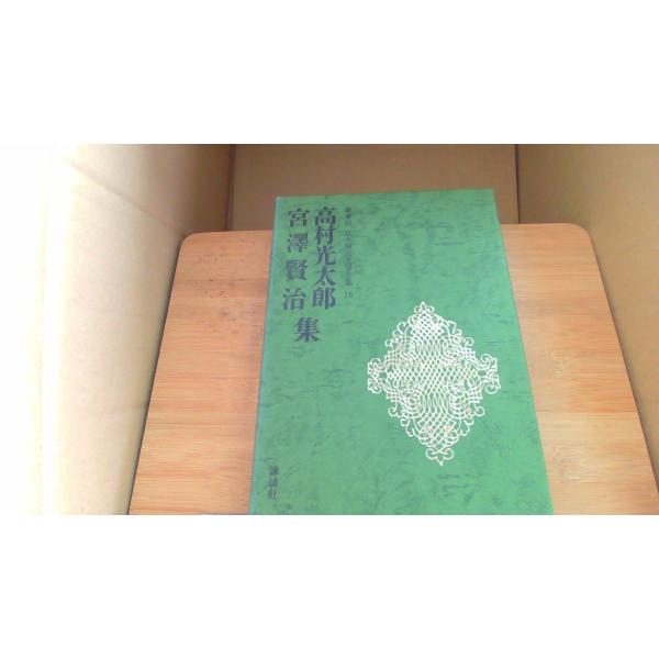 高村光太郎　宮澤賢治集 豪華版日本現代文学全集16 講談社■商品の状態【付属品】 問題なし。【カバー】 多少のキズ・ヨゴレあり。【本体】 多少のキズ・ヨゴレあり。■ご注文通知から３営業日以内に発送。■水ヌレ、ヨゴレ、キズ防止の為、耐水ビニー...