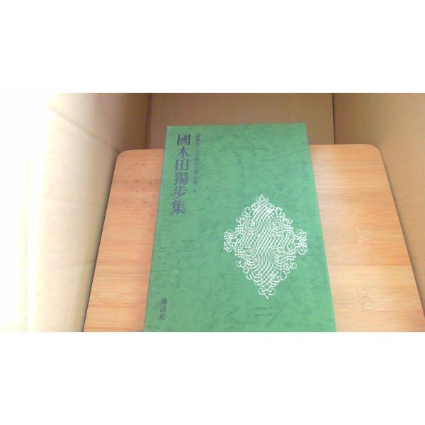 國木田獨?集 豪華版日本現代文学全集6 講談社■商品の状態【付属品】 問題なし。【カバー】 多少のキズ・ヨゴレあり。【本体】 多少のキズ・ヨゴレあり。■ご注文通知から３営業日以内に発送。■水ヌレ、ヨゴレ、キズ防止の為、耐水ビニール封筒に入れ...