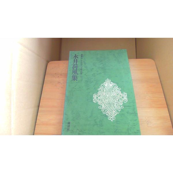 永井荷風集 豪華版日本現代文学全集13 講談社■商品の状態【付属品】 問題なし。【カバー】 一部に１cm程度の破れあり。【本体】 多少のキズ・ヨゴレあり。■ご注文通知から３営業日以内に発送。■水ヌレ、ヨゴレ、キズ防止の為、耐水ビニール封筒に...