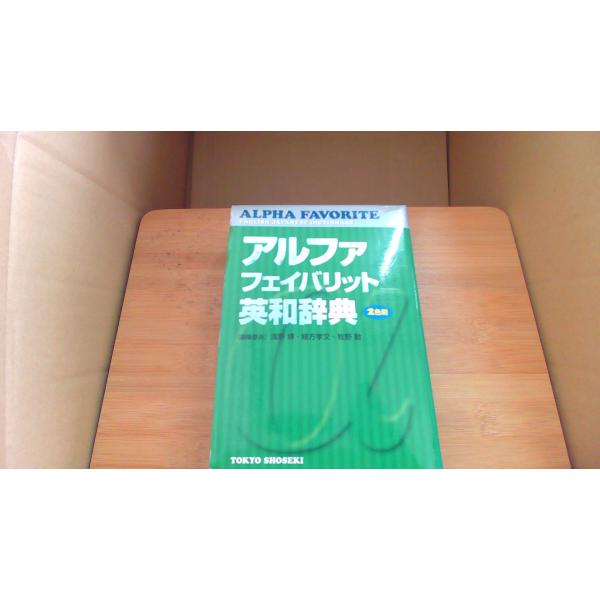アルファ　フェイバリッド　英和辞典 浅野 博 緒方學文 牧野 動■商品の状態【付属品】 問題なし。【カバー】 経年による強いキズ・ヨゴレあり。【本体】 小口に多少のキズ・ヨゴレあり。■ご注文通知から３営業日以内に発送。■水ヌレ、ヨゴレ、キズ...