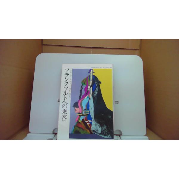 フランクフルトへの乗客 アガサ クリスティー 水井 激訳■商品の状態【付属品】 問題なし。【カバー】 一部にヤケあり。【本体】 小口に多少のキズ・ヨゴレあり。■ご注文通知から３営業日以内に発送。■水ヌレ、ヨゴレ、キズ防止の為、耐水ビニール封...