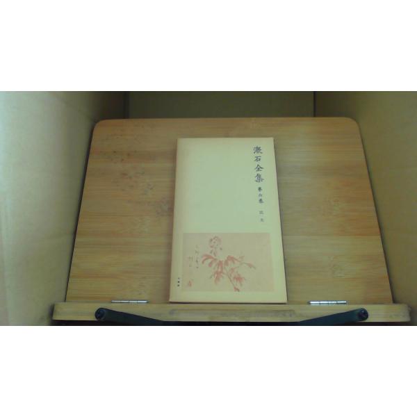 漱石全集 第六巻■商品の状態【付属品】 問題なし。【カバー】 多少のキズ・ヨゴレあり。【本体】 多少のキズ・ヨゴレあり。■ご注文通知から３営業日以内に発送。■水ヌレ、ヨゴレ、キズ防止の為、耐水ビニール封筒に入れて発送いたします。■万が一、こ...