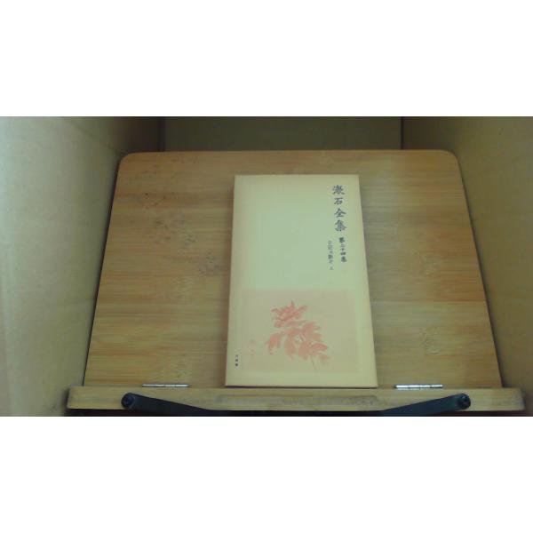 漱石全集 第二十四巻■商品の状態【付属品】 問題なし。【カバー】 多少のキズ・ヨゴレあり。【本体】 多少のキズ・ヨゴレあり。■ご注文通知から３営業日以内に発送。■水ヌレ、ヨゴレ、キズ防止の為、耐水ビニール封筒に入れて発送いたします。■万が一...