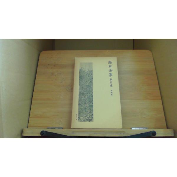 漱石全集 第二十七巻■商品の状態【付属品】 問題なし。【カバー】 多少のキズ・ヨゴレあり。【本体】 多少のキズ・ヨゴレあり。■ご注文通知から３営業日以内に発送。■水ヌレ、ヨゴレ、キズ防止の為、耐水ビニール封筒に入れて発送いたします。■万が一...