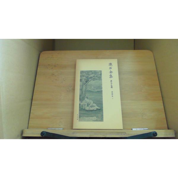 漱石全集 第二十九巻■商品の状態【付属品】 問題なし。【カバー】 多少のキズ・ヨゴレあり。【本体】 多少のキズ・ヨゴレあり。■ご注文通知から３営業日以内に発送。■水ヌレ、ヨゴレ、キズ防止の為、耐水ビニール封筒に入れて発送いたします。■万が一...