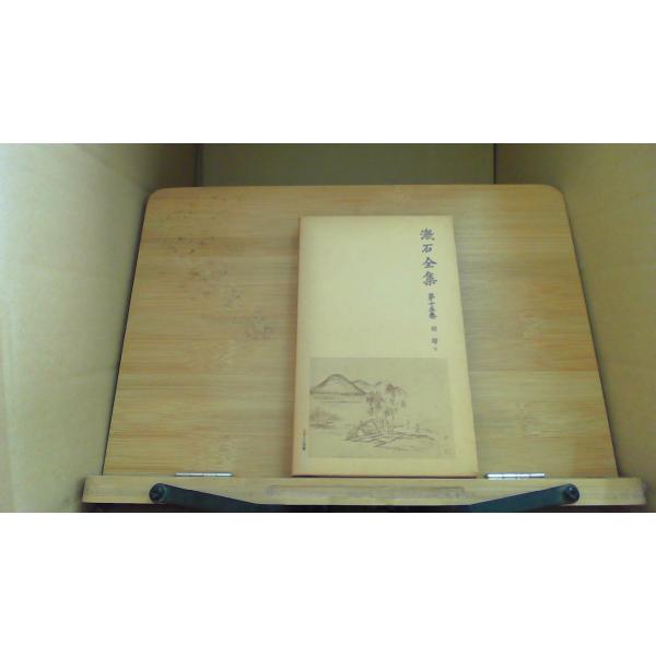 漱石全集 第十五巻■商品の状態【付属品】 問題なし。【カバー】 多少のキズ・ヨゴレあり。【本体】 多少のキズ・ヨゴレあり。■ご注文通知から３営業日以内に発送。■水ヌレ、ヨゴレ、キズ防止の為、耐水ビニール封筒に入れて発送いたします。■万が一、...