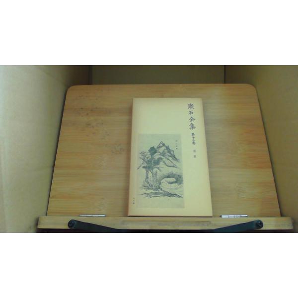 漱石全集 第十三巻■商品の状態【付属品】 問題なし。【カバー】 多少のキズ・ヨゴレあり。【本体】 多少のキズ・ヨゴレあり。■ご注文通知から３営業日以内に発送。■水ヌレ、ヨゴレ、キズ防止の為、耐水ビニール封筒に入れて発送いたします。■万が一、...