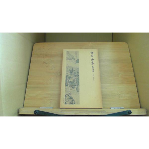 漱石全集 第十四巻■商品の状態【付属品】 問題なし。【カバー】 多少のキズ・ヨゴレあり。【本体】 多少のキズ・ヨゴレあり。■ご注文通知から３営業日以内に発送。■水ヌレ、ヨゴレ、キズ防止の為、耐水ビニール封筒に入れて発送いたします。■万が一、...
