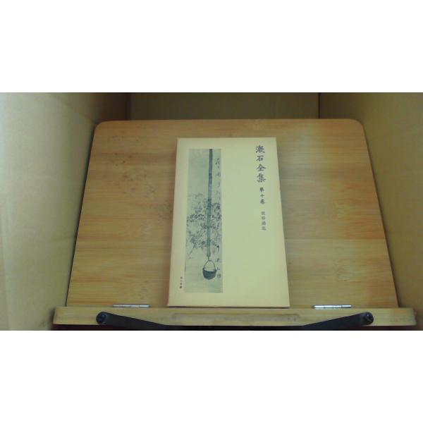 漱石全集 第十巻■商品の状態【付属品】 問題なし。【カバー】 多少のキズ・ヨゴレあり。【本体】 多少のキズ・ヨゴレあり。■ご注文通知から３営業日以内に発送。■水ヌレ、ヨゴレ、キズ防止の為、耐水ビニール封筒に入れて発送いたします。■万が一、こ...