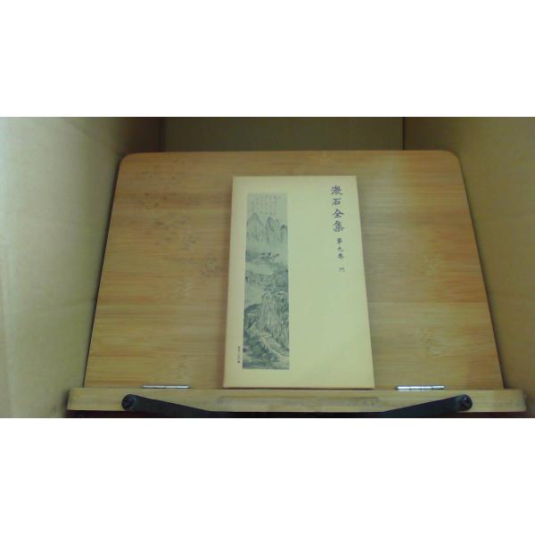 漱石全集 第九巻■商品の状態【付属品】 問題なし。【カバー】 多少のキズ・ヨゴレあり。【本体】 多少のキズ・ヨゴレあり。■ご注文通知から３営業日以内に発送。■水ヌレ、ヨゴレ、キズ防止の為、耐水ビニール封筒に入れて発送いたします。■万が一、こ...