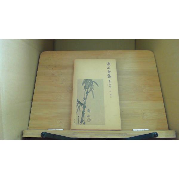 漱石全集 第十六巻■商品の状態【付属品】 問題なし。【カバー】 多少のキズ・ヨゴレあり。【本体】 多少のキズ・ヨゴレあり。■ご注文通知から３営業日以内に発送。■水ヌレ、ヨゴレ、キズ防止の為、耐水ビニール封筒に入れて発送いたします。■万が一、...